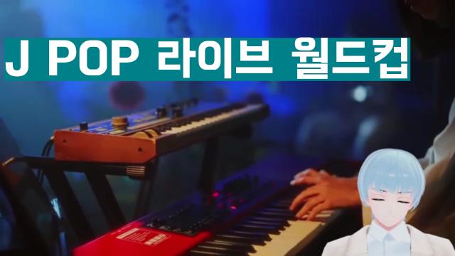 J POP 라이브 월드컵 128강 | SOOP VOD