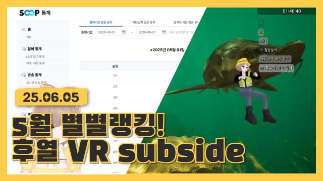 망야쓰야⛑️별별랭킹의 날! / 후열 VR 물속탐험 하는 게임 | SOOP VOD