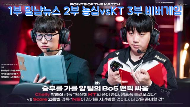 1부 밀냠뉴스 2부 농심vsKT 3부 악덕밀냠의 비버마을 키우기 | SOOP VOD