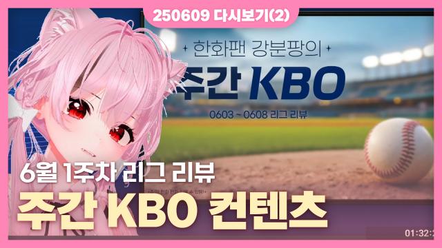 [250609-2] 주간 KBO 리뷰 | SOOP VOD