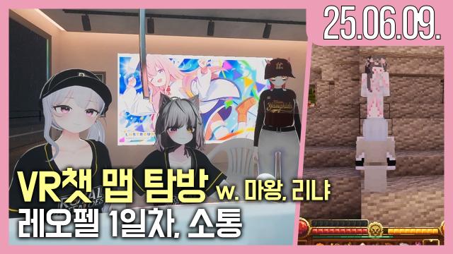 VR 맵 탐방 w.마왕 유시노리냐 + 레오펠 1일차 + 싱잉페스티벌 선곡 + 카페보기와 소통 | SOOP VOD