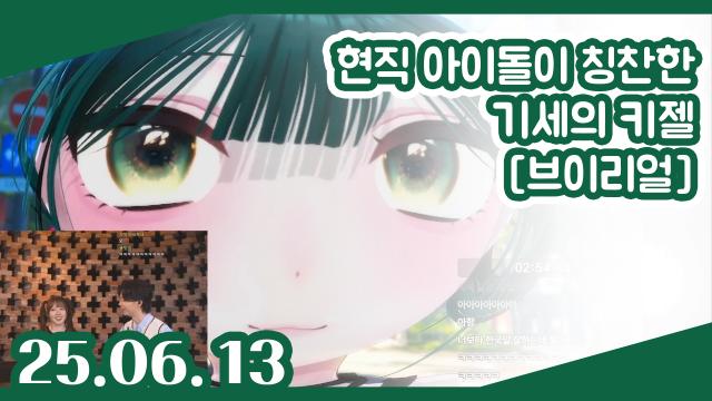 138, [브이리얼] 현직 아이돌이 칭찬한 기세녀 | SOOP VOD