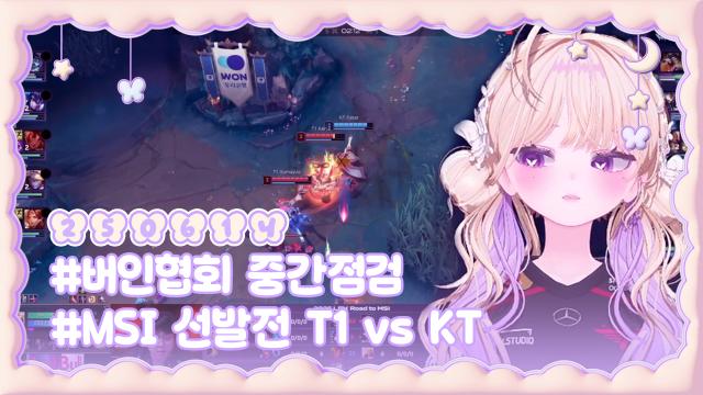 유입환영 T1 MSI 가야지~! (๑•᎑•๑)ｰ #LCKWatchParty | SOOP VOD