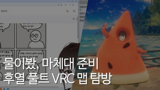 풀트후열 VRChat맵 탐방 | SOOP VOD