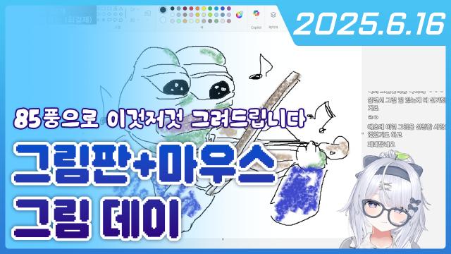 그림판+마우스로 그림 그려드립니다! [85개] | SOOP VOD