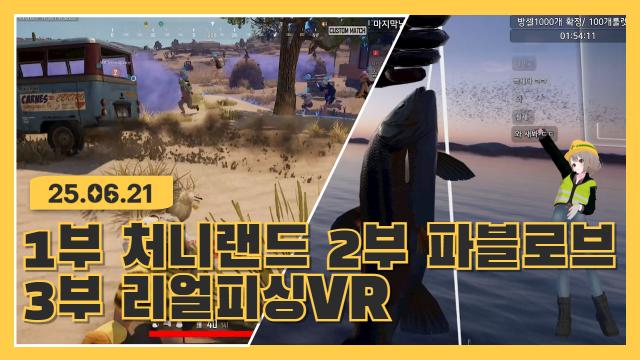 망야쓰야⛑️처니랜드, 파블로브VR테스트, 리얼피싱VR | SOOP VOD