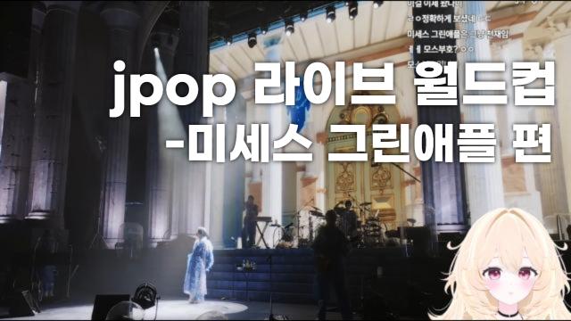 jpop 라이브 그린애플 월드컵 32강 25.06.22 | SOOP VOD