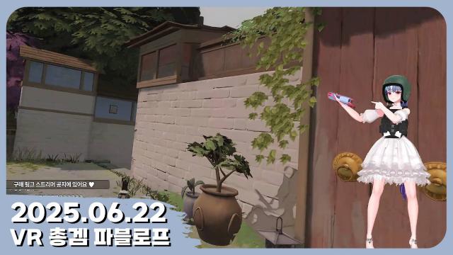 250622 VR 총겜 파블로프(재미있다) | SOOP VOD