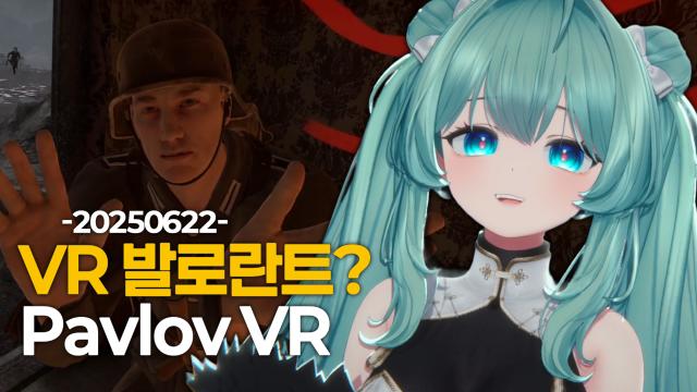 발로란트 VR게임이 생겼다고? | SOOP VOD