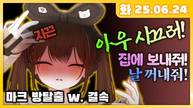 💛0624 [결속!] 결속돌 마크 방탈출 | SOOP VOD