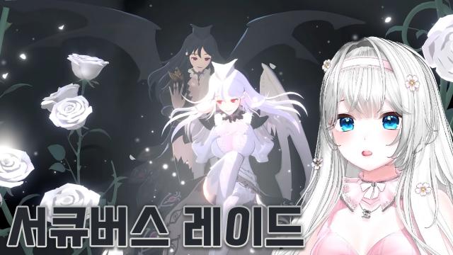 서큐버스 레이드, 스포가 너무 심한 RPG | SOOP VOD