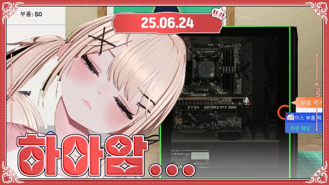 컴퓨터 조립하는 게임 [PC 빌딩 시뮬레이터] | 소통 | SOOP VOD