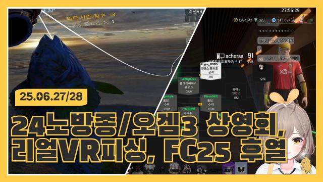 24시간 노방종💛 오겜3보기, 리얼VR피싱, FC25 한일전연습 | SOOP VOD