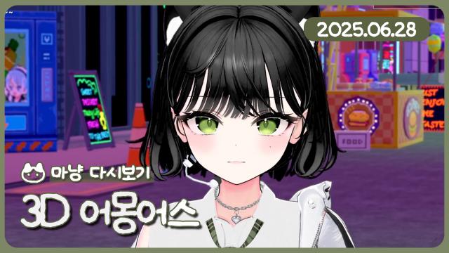 [결속!] 3D 어몽어스 (w.나비,모요,츄르,햇비,솜주먹,하치,한세긴) | SOOP VOD