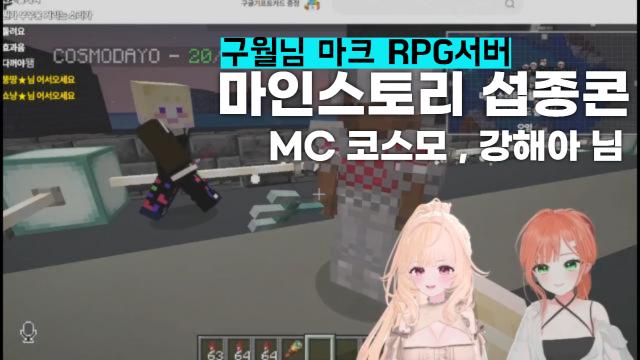MC코스모,강해아!마인스토리 섭종날 미니콘서트 25.06.29 | SOOP VOD