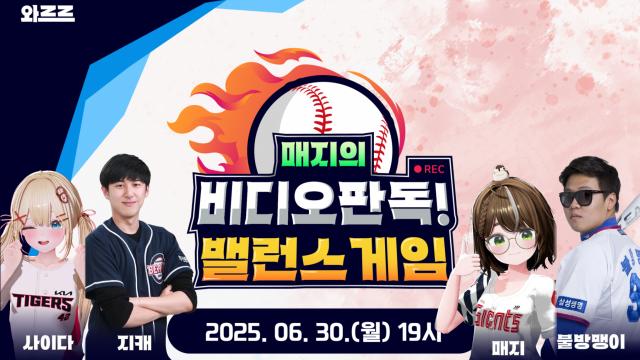 KBO 야구 밸런스게임 [불방맹이x사이다x지캐x매지] | SOOP VOD