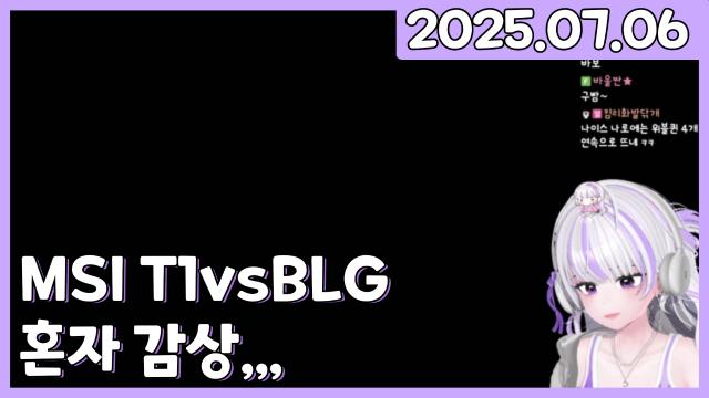 💜노방종 4일차 MSI T1vsBLG 다시보기 볼거임 스포X [메이플] | SOOP VOD