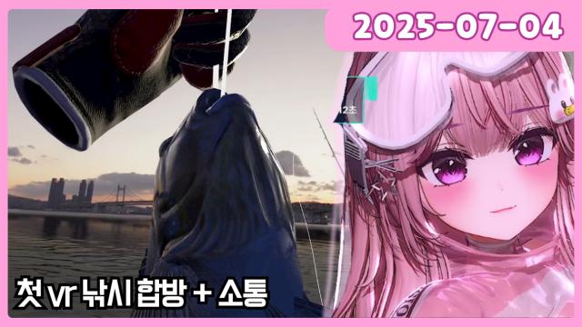첫 vr 낚시 합방 + 소통 | SOOP VOD