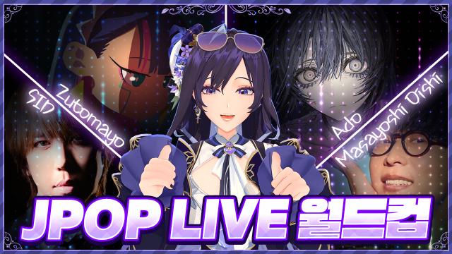 [뉴걸] JPOP LIVE 제이팝 라이브 노래 월드컵 | SOOP VOD