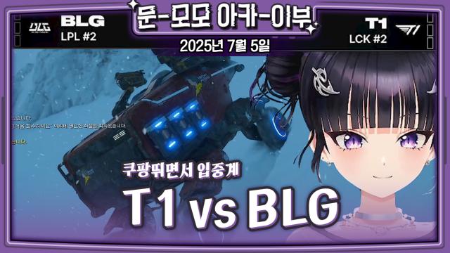 [MSI] 데스스트랜딩2 + T1 v s BLG / T1응원방 | SOOP VOD