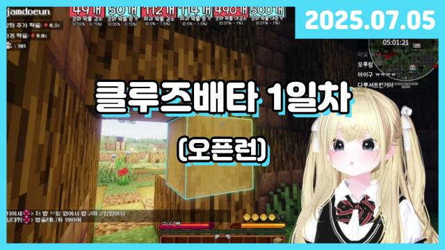 클루즈배타 1일차🛳️ 오픈런!! PVP 어케..? | SOOP VOD