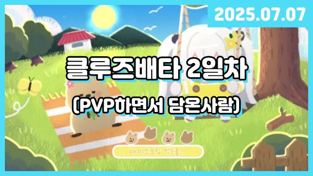 클루즈배타 2일차🛳️ PVP해서 담온사람 | SOOP VOD