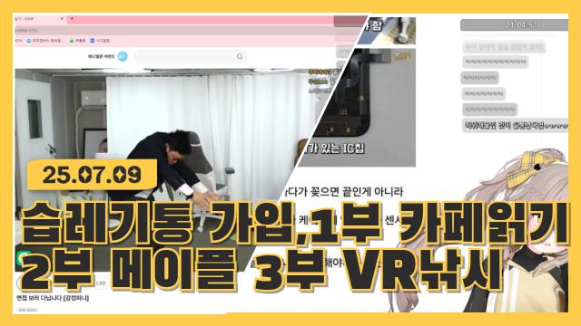 망야쓰야⛑️[습레기통] 1부 카페읽기, 2부 메이플, 3부 VR낚시 | SOOP VOD