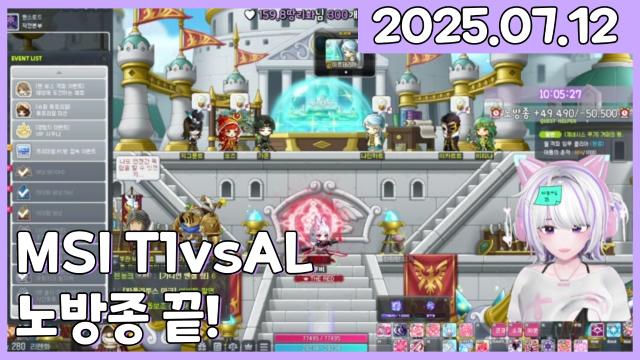 💜노방종 10일차 9시 MSI T1vsAL 경기보면서 재획 [메이플] | SOOP VOD