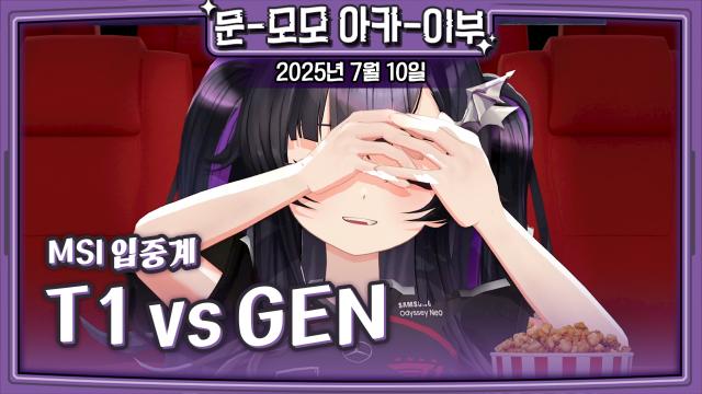 MSI T1 vs GEN / T1 응원방 [블리즈] | SOOP VOD