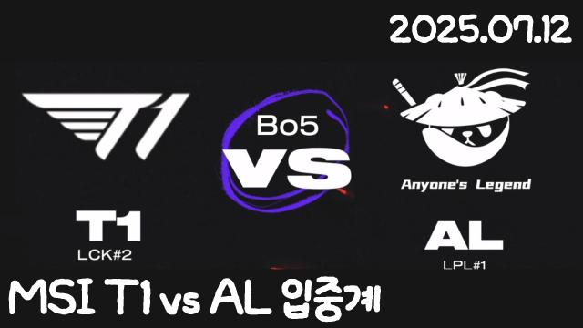 MSI T1 vs AL 입중계(티원응원방) | SOOP VOD