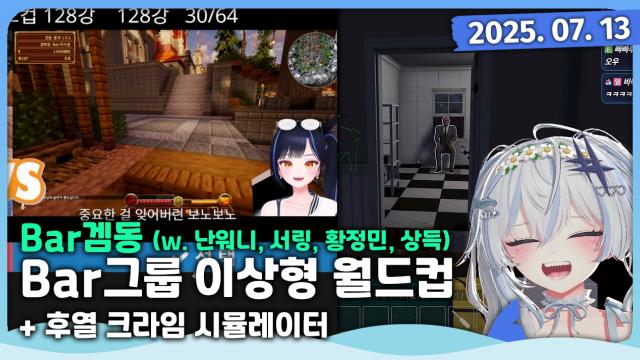 [25.07.13]🦈Bar겜동 이상형월드컵+후열 도둑질겜(w. 난워니, 황정민, 서링)🦈 | SOOP VOD
