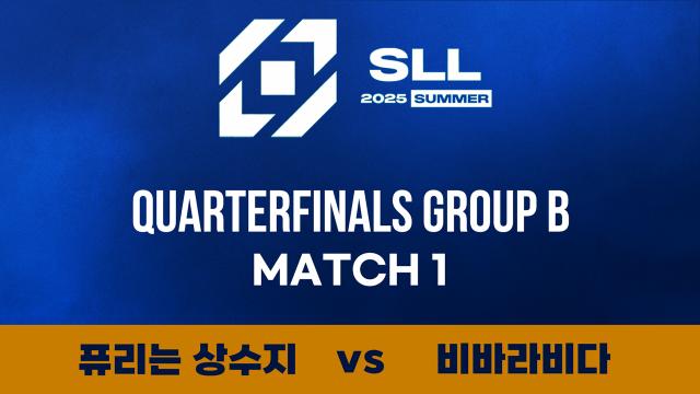 [퓨리는 상수지 vs 비바라비다] 2025 SLL SUMMER | 8강 B조 1경기 | SOOP VOD