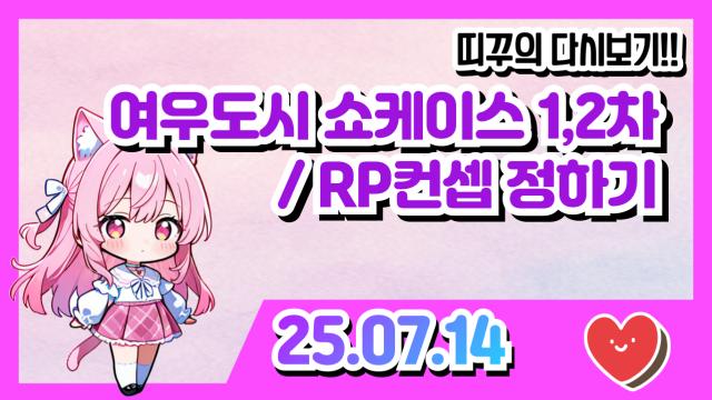 [뻐스시간/낮방특공대] 여우도시 쇼케이스 1차,2차 / rp 고민/ | SOOP VOD