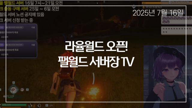 [라율월드] 팰월드 API 33개도 맛있는 서버 /여우도시 UP 룰렛 33 | SOOP VOD