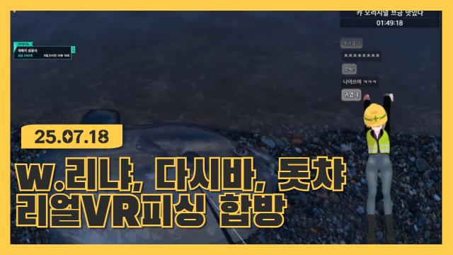 망야쓰야⛑️ 리얼VR피싱 합방 (w. 유시노리냐,다시바,돗챠) 개복치 도전! | SOOP VOD