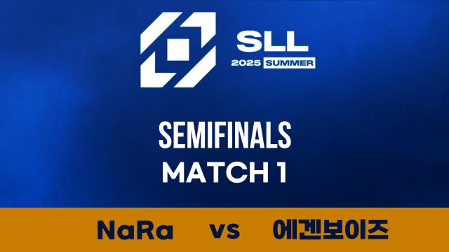 [NaRa vs 에겐보이즈] 2025 SLL SUMMER I 4강 1경기 | SOOP VOD