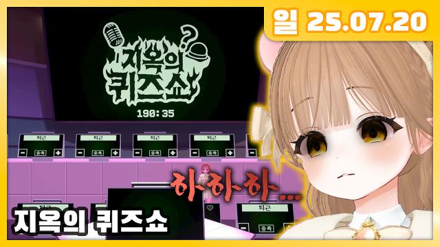 💛0720 [결속!] 천양님 지옥의 퀴즈쇼 | SOOP VOD