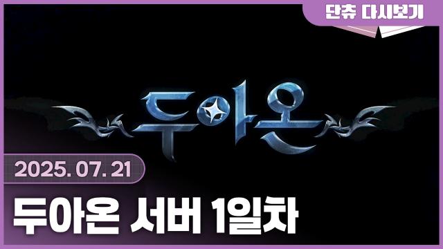 [최강단츄] 두아온 서버 1일차 - (2) | SOOP VOD