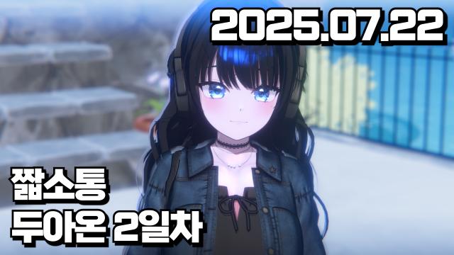 최강단츄 길드 두아온 2일차 / api 보상 있어요 | SOOP VOD