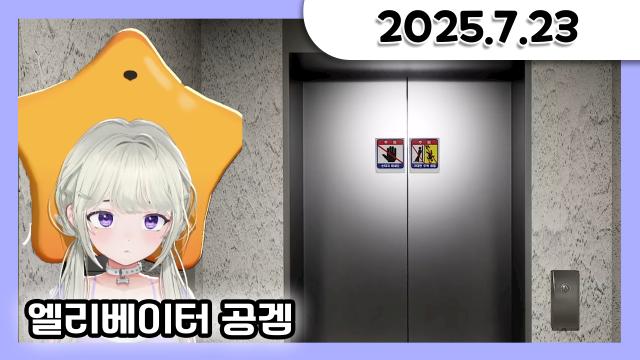 배그+사과게임+엘리베이터 공겜 + 소통 [25.07.23] | SOOP VOD