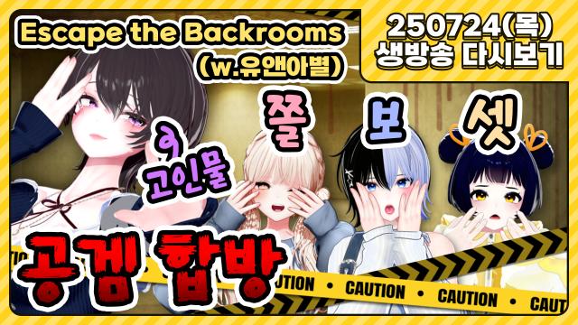 공겜 합방 Escape the Backrooms (w.유앤아별) [플랜비 연습생] | SOOP VOD