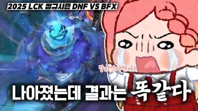 [DNF] LCK R3 DNF vs BFX / KT vs 농심 같이보기 | SOOP VOD