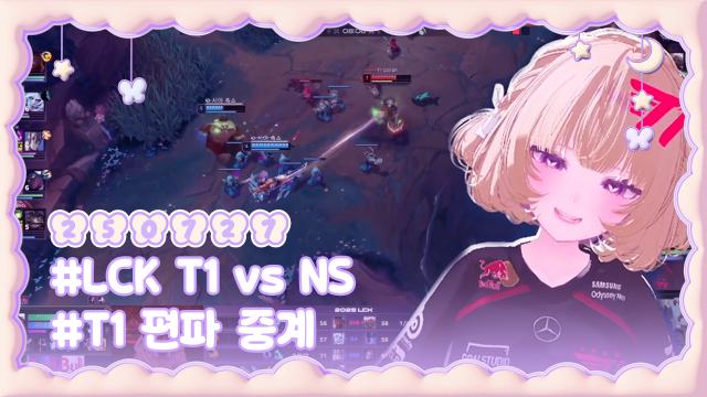 유입환영 LCK T1 vs NS전 T1 승리요정 등장 (๑•᎑•๑)ｰ #LCKWatchParty | SOOP VOD