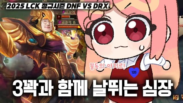 [DNF편] DNF야 좀 이겨봐...나 승요시켜준다면서 LCK DNF vs DRX #LCKWatchparty | SOOP VOD