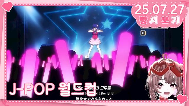 J - POP 월드컵 같이보기 + 후열 | SOOP VOD