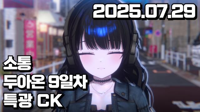 [두아온] 최강단츄 길드 9일차 광물 CK합니다!! / api 보상 있어요! | SOOP VOD