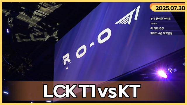 LCK T1 vs KT 티원 응원방 | SOOP VOD