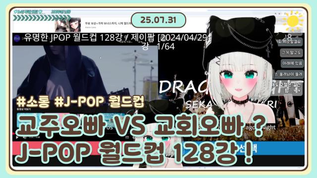 [지하꼬/뉴걸] ☀️ J-POP 월드컵 128강, 이렇게 고통스럽다니... | SOOP VOD
