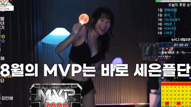 8월 시작을 알리는 MVP들! | SOOP VOD