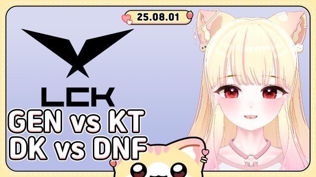 DK VS DNF #LCKWATCHPARTY ต^._.^ต | SOOP VOD